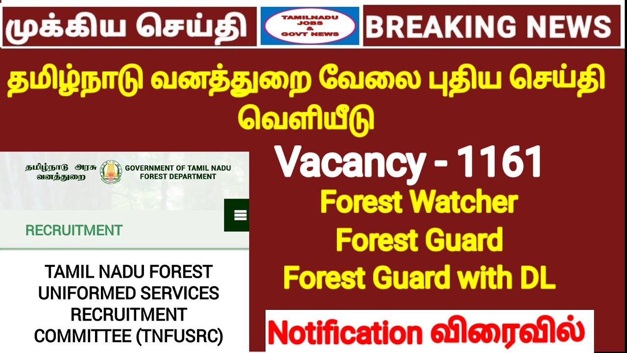 தமிழ்நாடு வனத்துறை Forest watcher job புதிய செய்தி வெளியீடு | 1161 ...