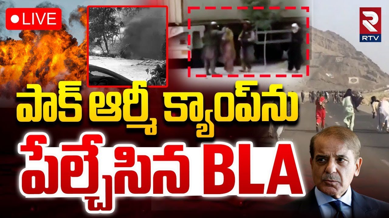 BLA Attack On Pakistan🔴LIVE : ఆర్మీ క్యాంప్‌ను పేల్చేసిన BLA | 18 ...