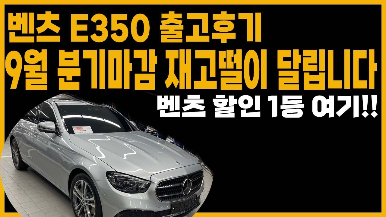 벤츠 E350 출고후기 9월 프로모션 할인 재고 견적까지 최고!!! (벤츠 E클래스 E350 E250 E220D 최대할인) - YouTube