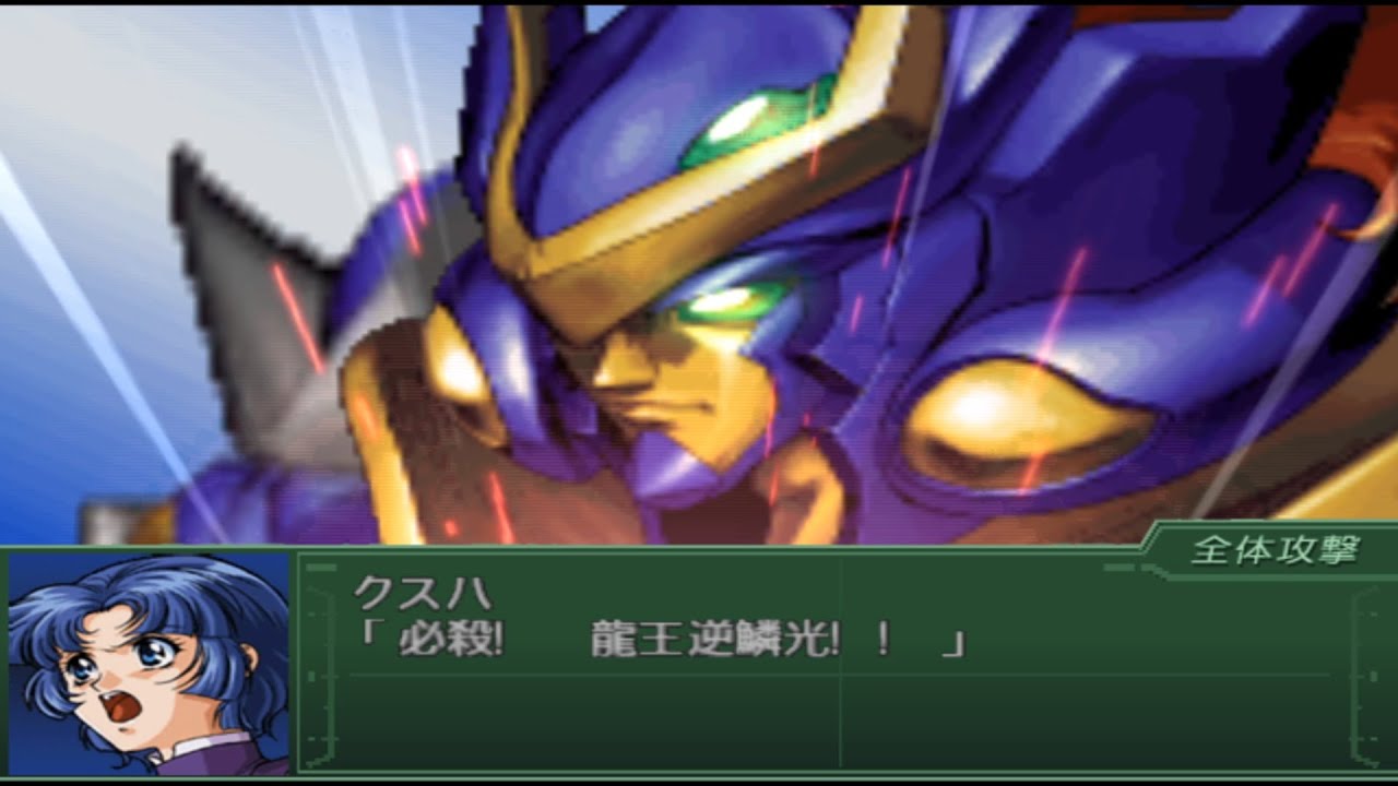 Super Robot Taisen Alpha 3 ~Shin RyuKoOh All Attacks V2~ - YouTube