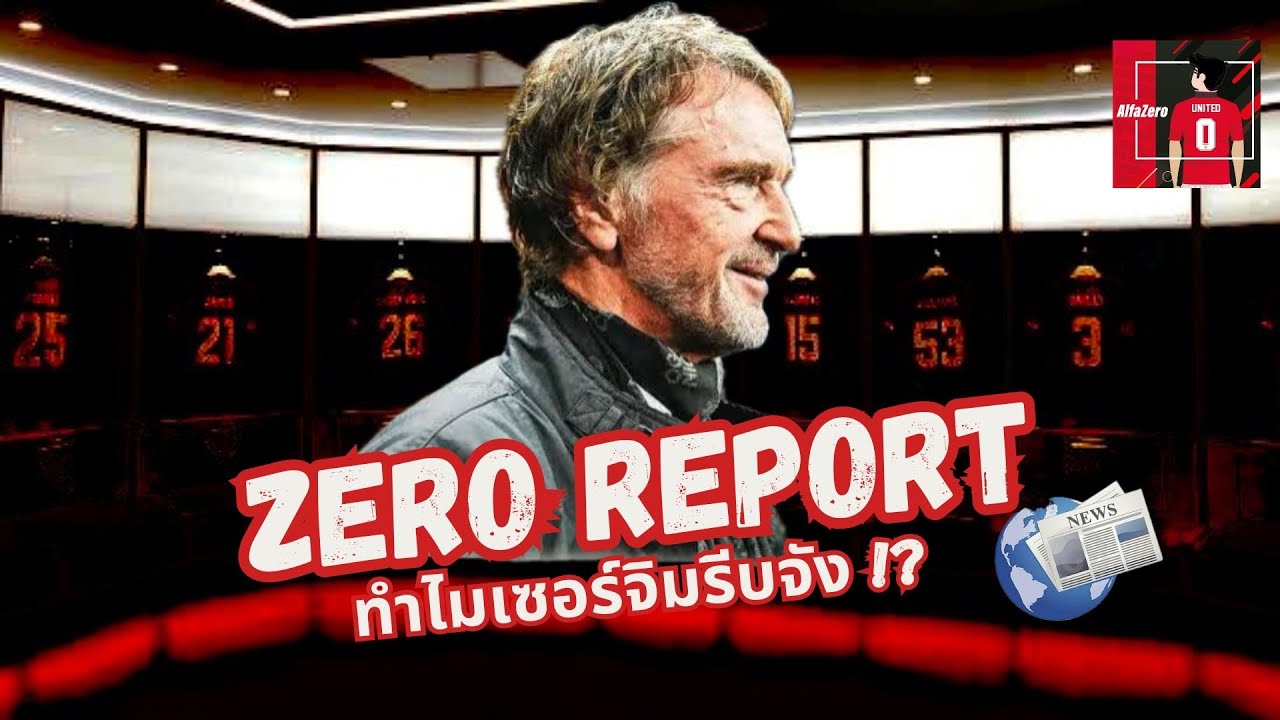 Zero Report เรื่องราวเซอร์จิมหลังซื้อหุ้น - YouTube