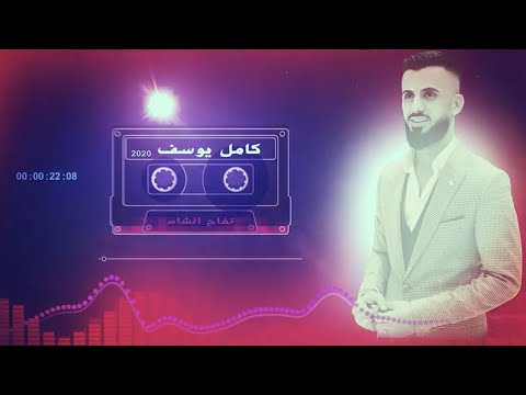 كامل يوسف - تفاح الشام (حصرياً) | 2019
