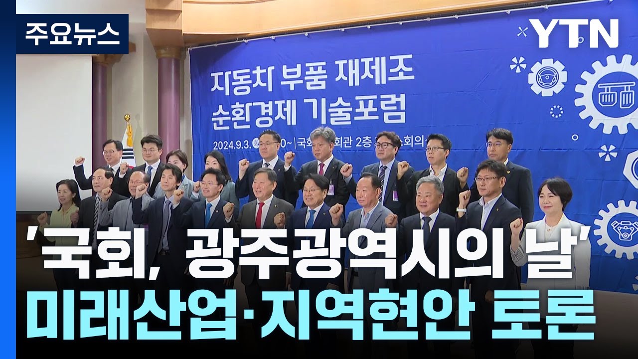 '국회, 광주광역시의 날'...미래 산업·지역 현안 열띤 토론 / YTN - YouTube