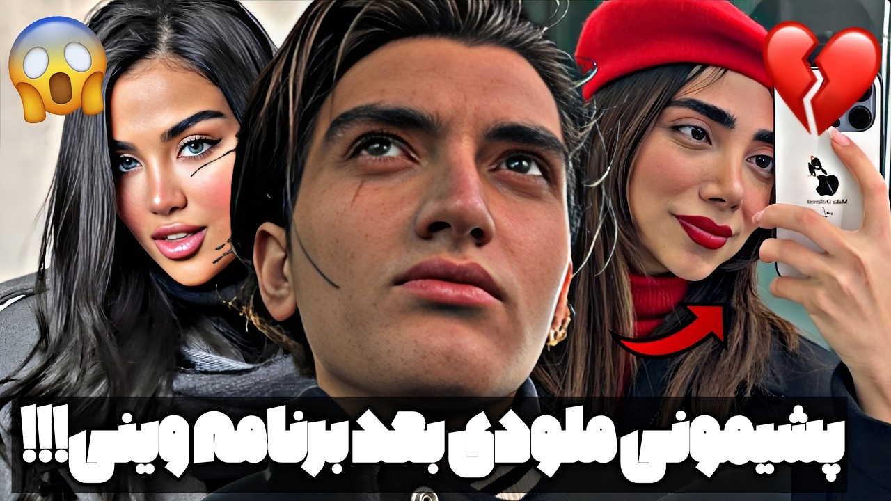 حواشی دروغای سودا تو ویژه برنامه نخ وینی ناراحتی ملودی بعد برنامه وینی ...