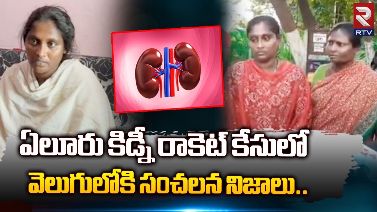 Kidney Rocket Case In Eluru District : కిడ్నీ రాకెట్ కేసులో వెలుగులోకి ...