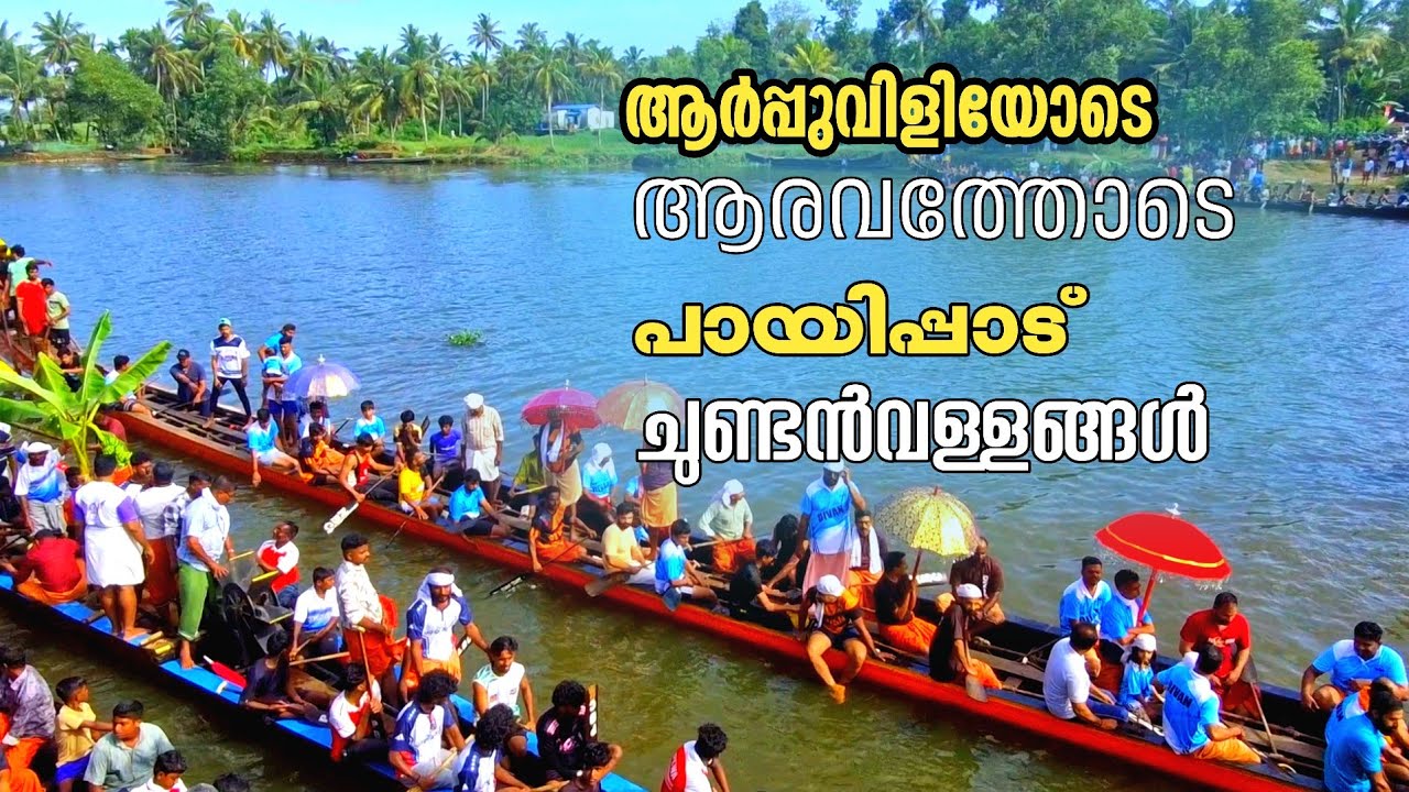 Pap -p4പായിപ്പാട് വള്ളംകളി. Payippadu paddles sreepadma_panorama - YouTube