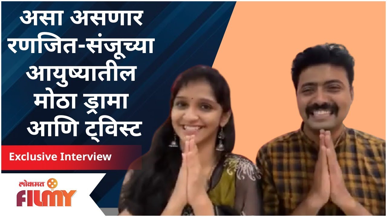 Exclusive -Shivani Sonar & Maniraj Pawar Interview | रणजित-संजूच्या ...