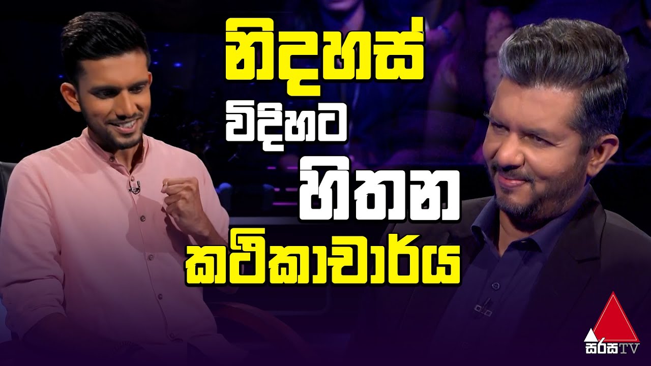 නිදහස් විදිහට හිතන කථිකාචාර්ය | ඉරිදා රාත්‍රී 7.30 | Sirasa Lakshapathi ...