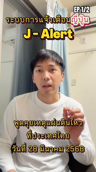 พูดคุยเหตุแผ่นดินไหวที่ประเทศไทย “ระบบการแจ้งเตือน J - Alert“ (1/2) #แผ่นดินไหว #แผ่นดินไหว ...