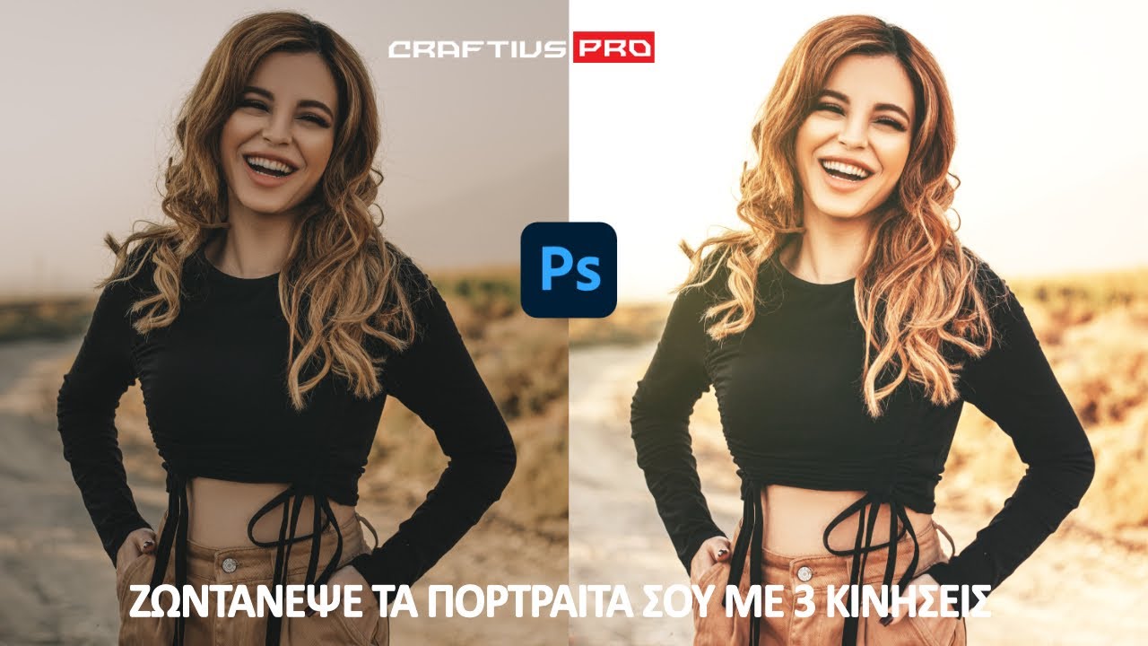 ΔΩΡΕΑΝ ΜΑΘΗΜΑ PHOTOSHOP: ΖΩΝΤΑΝΕΨΕ ΤΑ ΠΟΡΤΡΑΙΤΑ ΣΟΥ ΜΕ 3 ΚΙΝΗΣΕΙΣ - YouTube
