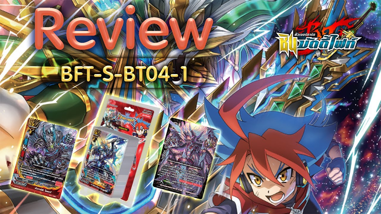 [ Review ] บัดดี้ไฟท์ S-BT04-1 ของเสริมดราก้อนเวิลด์และลอสต์เวิลด์ - YouTube