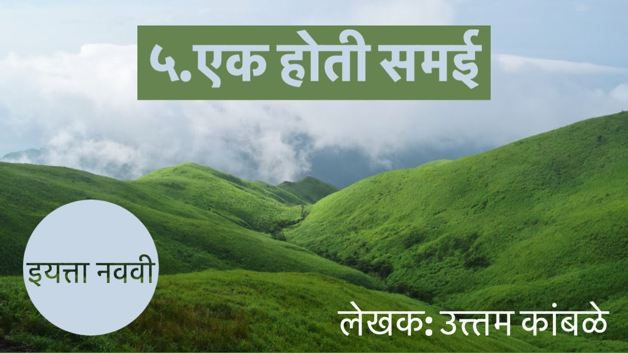 ५.एक होती समई |ek hoti samai | इयत्ता नववी | 9th Std |Marathi subject ...