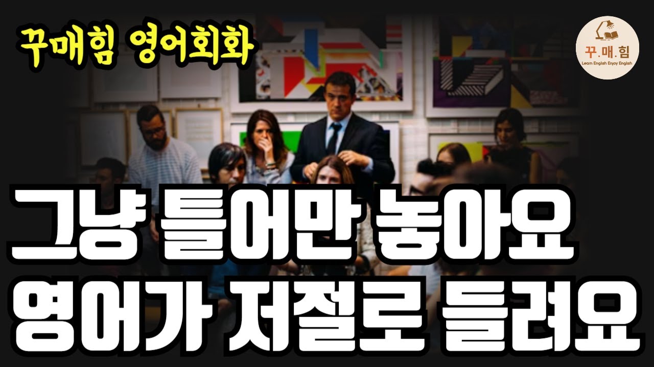 한번듣고 평생쓰는 쉬운영어 생활영어문장 틀어두기만 하세요 초간단 기초영어회화 영어반복듣기 오디오북 Youtube