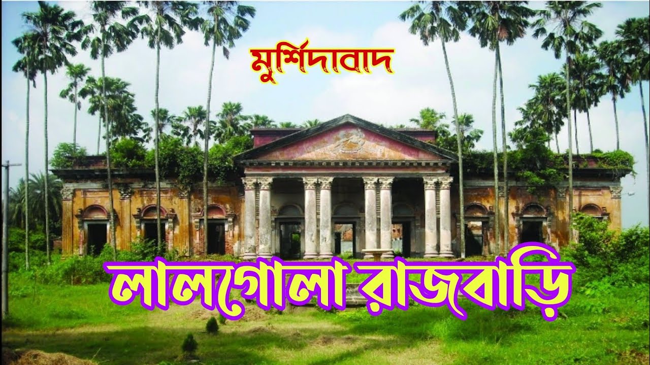 লালগোলা রাজবাড়ি মুর্শিদাবাদ : Lalgola Rajbari Murshidabad - YouTube