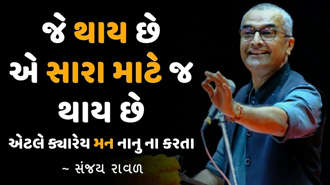 Latest motivational Speech Sanjay Raval 2022 |જે થાય છે તે સારા માટે જ ...