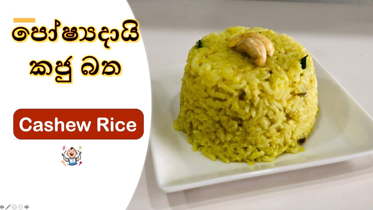 පෝෂ්‍යදායි කජු බත | Cashew Rice | Baby Foods With Yashi - YouTube