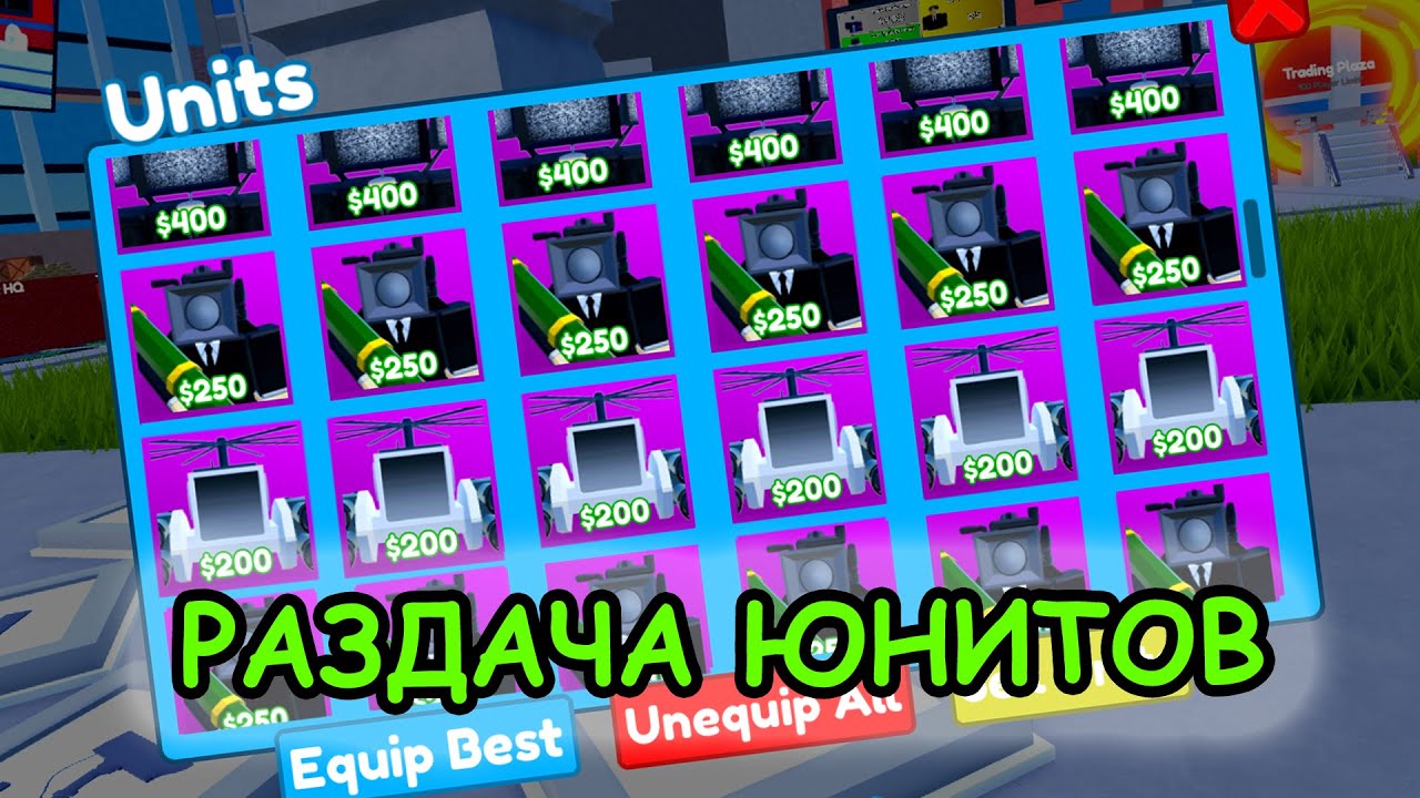 Раздача подписчикам ЮНИТОВ в ТТД! - YouTube