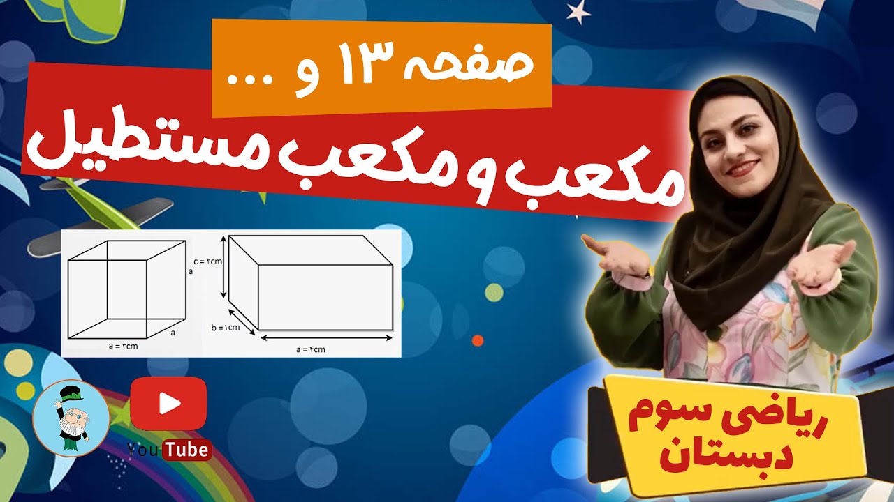مکعب چیست؟ مکعب مستطیل چیست؟ صفحه 13 و 14 کتاب ریاضی سوم دبستان Youtube