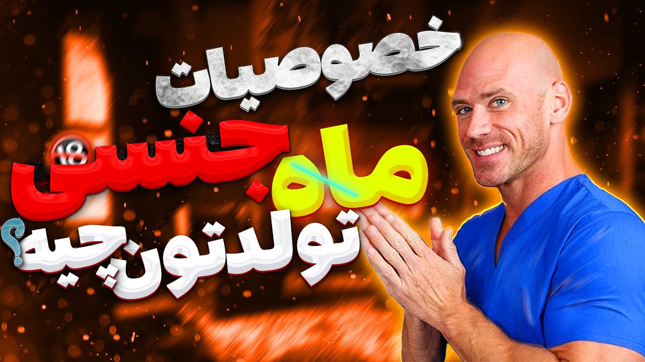 خصوصیات جنسی ماه تولدتون چیه؟🙄😂 Youtube