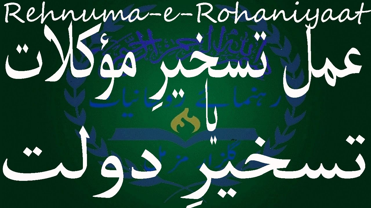 Mokelat Taskheer Karny ka Amal l Yeh Taskheer Dolat - YouTube