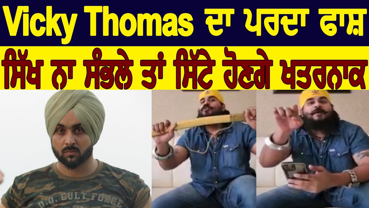Vicky Thomas ਦਾ ਪਰਦਾ ਫਾਸ਼ || ਸਿੱਖ ਨਾ ਸੰਭਲੇ ਤਾਂ ਸਿੱਟੇ ਹੋਣਗੇ ਖਤਰਨਾਕ ...