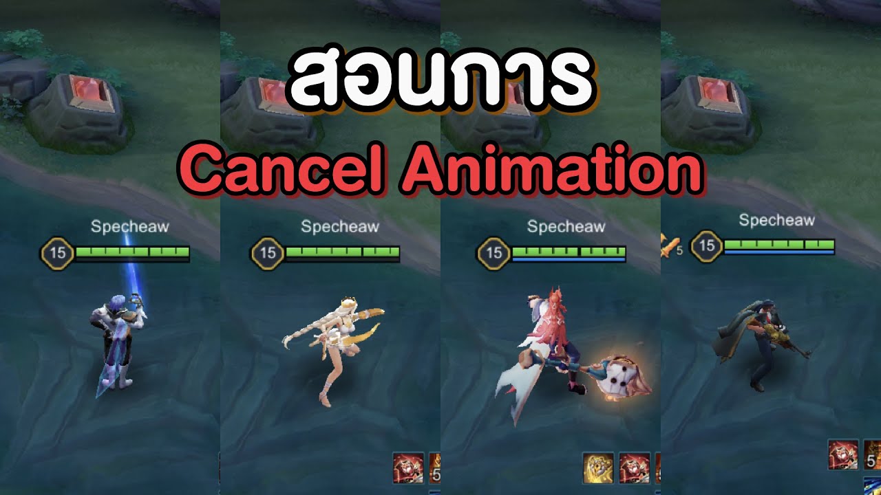 Rov : ตัวละครที่สามารถทำ Cancel Animation ได้ - YouTube
