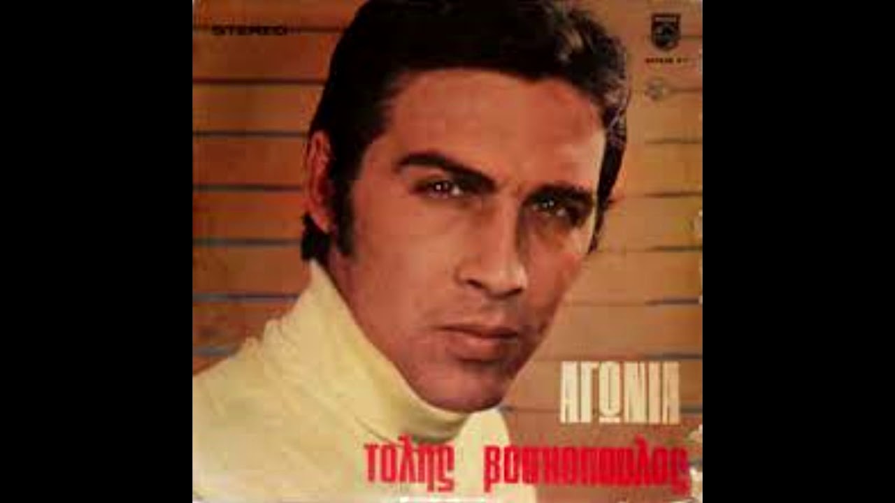 Τολης Βοσκοπουλος Αγωνια [giannis-evia] - YouTube