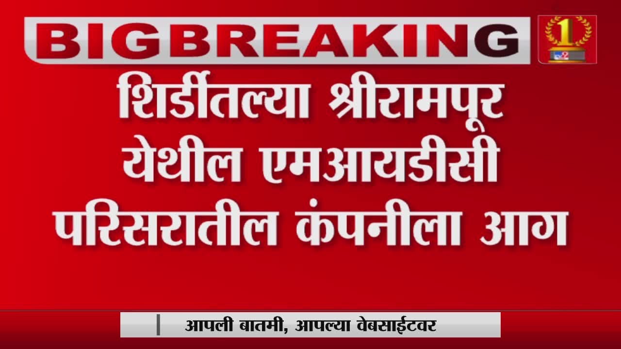 Shirdi मधील MIDC परिसरातील केमिकल कंपनीला भीषण आग - Ahmednagar - Tv9 ...