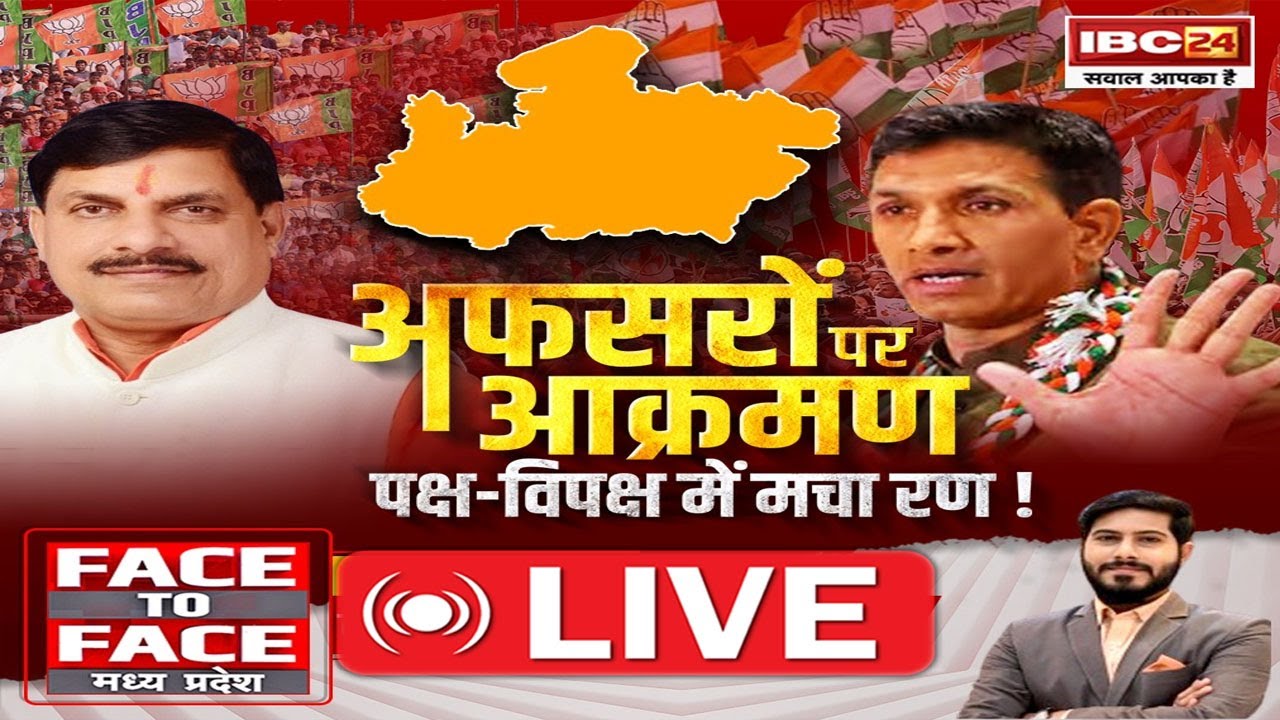 🔴अफसरों पर आक्रमण..पक्ष-विपक्ष में मचा रण!..MP Politics। Face To Face ...