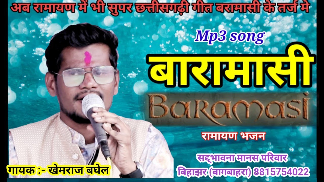 Baramasi "बरामासी" रामायण भजन गायक खेमराज बघेल, सद्दभावना मानस परिवार ...
