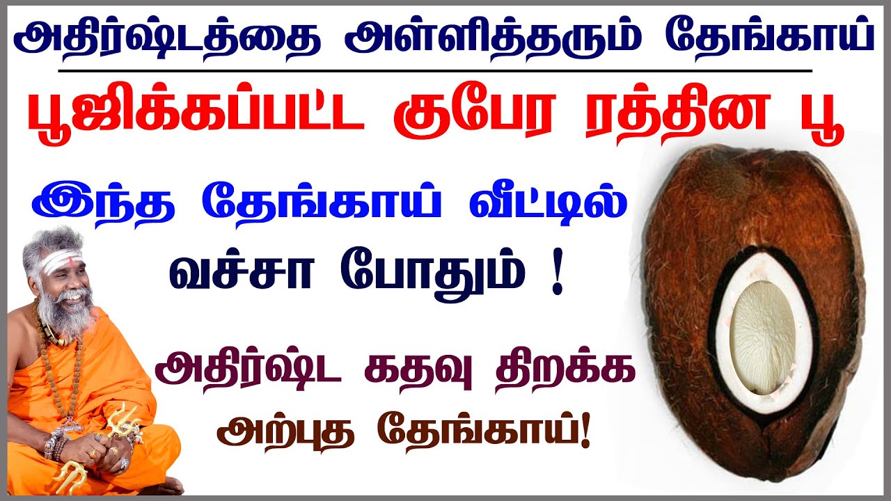 அதிர்ஷ்டத்தை அள்ளித்தரும் தேங்காய் | பூஜிக்கப்பட்ட குபேர இரத்தின பூ ...
