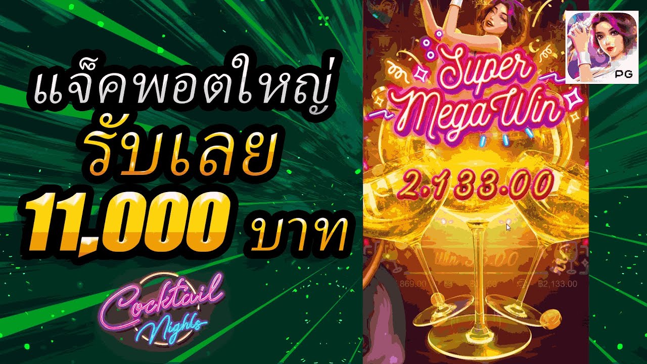 สล็อตpg รีวิวเกม Cocktail Nights ค็อกเทลไนท์ PG SLOT คูณหนัก สล็อตแตก ...