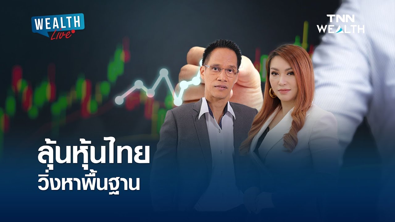 ลุ้นหุ้นไทยวิ่งหาพื้นฐาน l WEALTH LIVE - YouTube