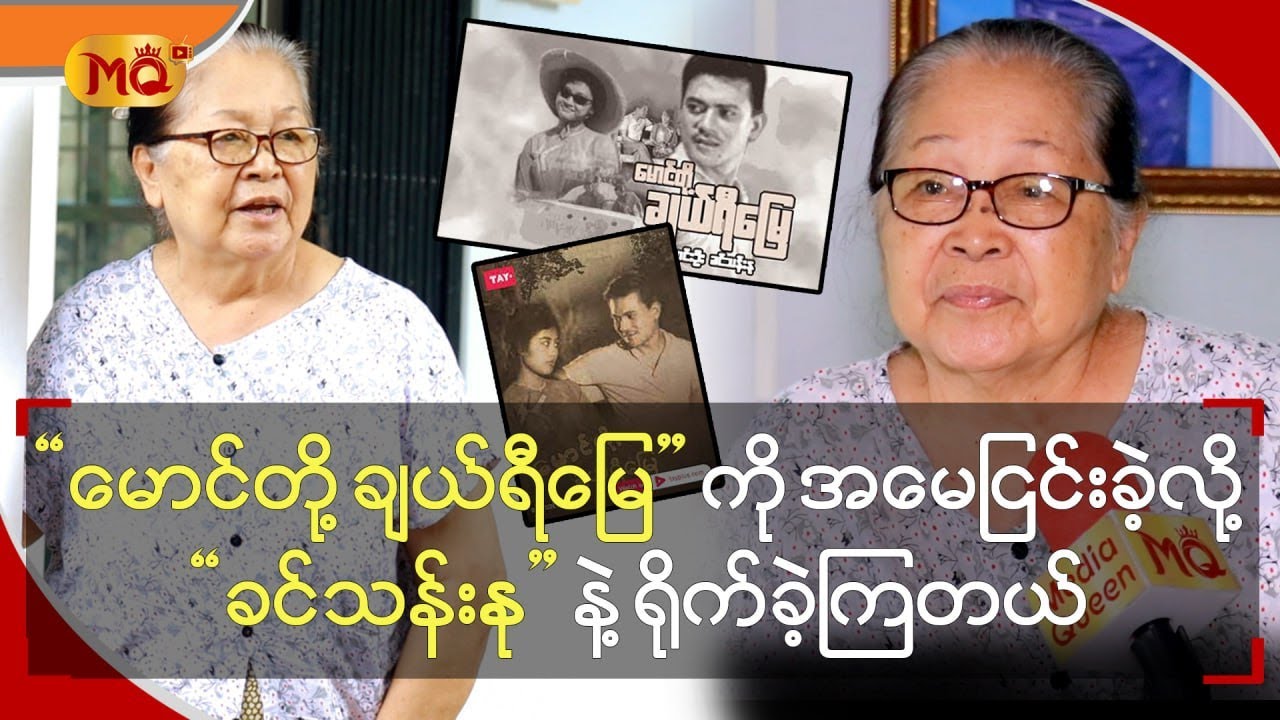 မောင်တို့ချယ်ရီမြေ ” ကို အမေ ငြင်းခဲ့လို့ ခင်သန်းနု ” နဲ့ ရိုက်ခဲ့ကြတယ