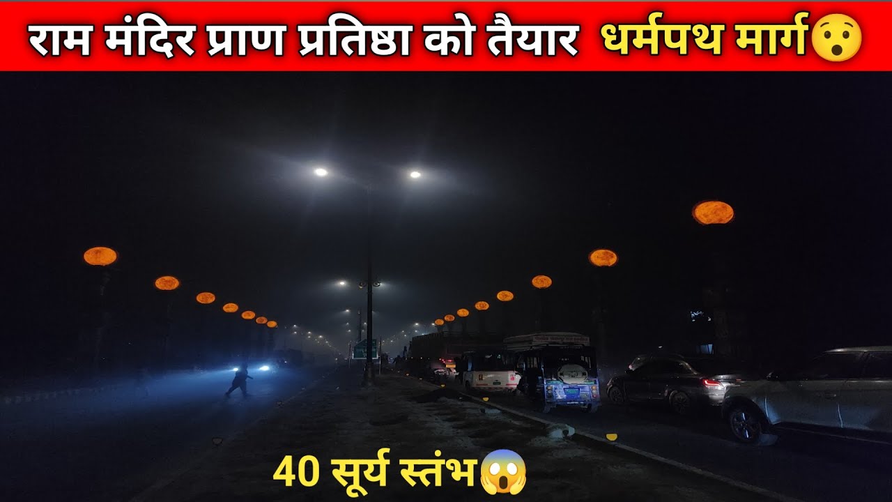 Ayodhya dharm path marg latest update/ayodhya work progress/ राम मंदिर ...