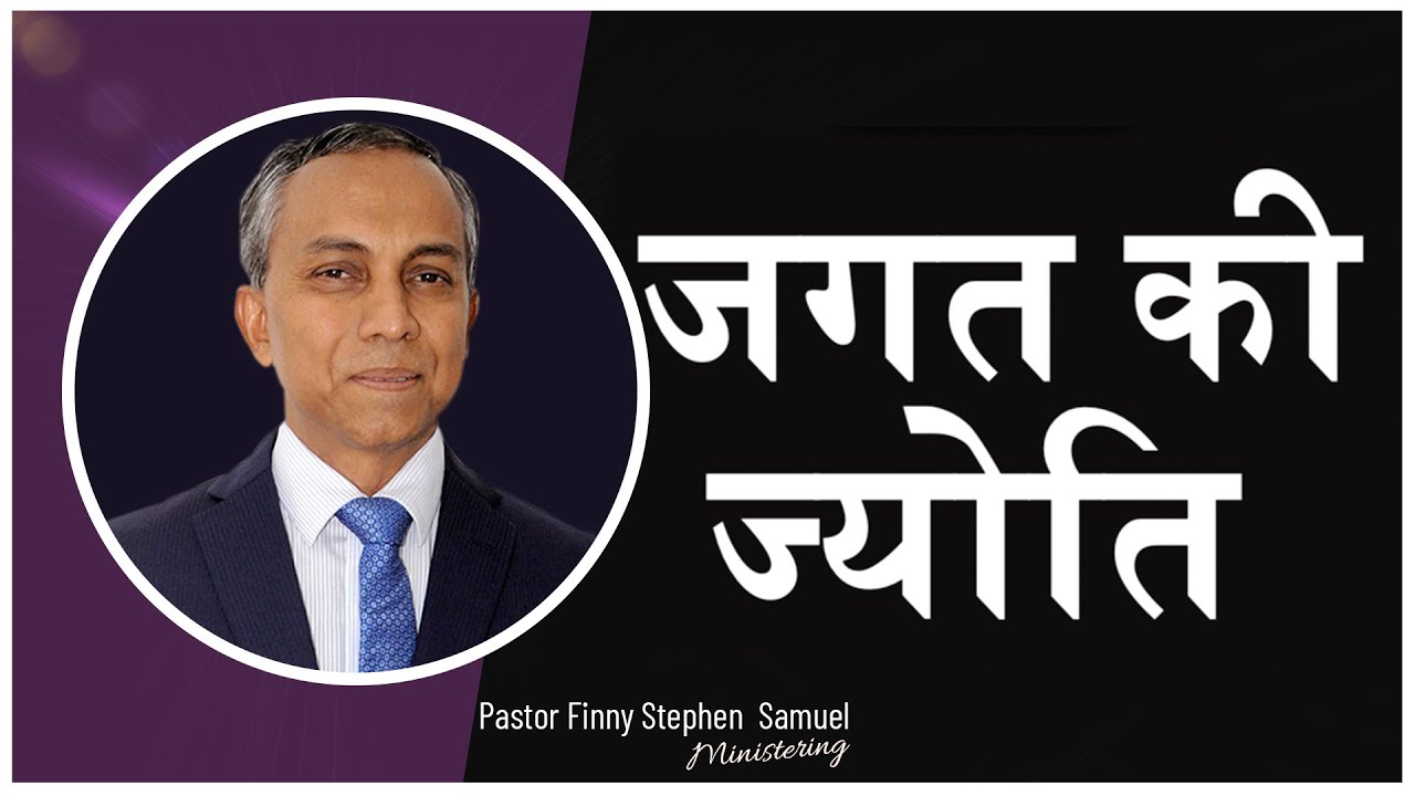 जगत की ज्योति 🟡 | Hindi Christian Message | Hindi Jesus Message ...