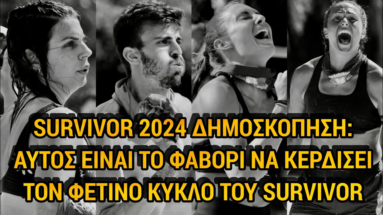 SURVIVOR 2024 ΔΗΜΟΣΚΟΠΗΣΗ: ΑΥΤΟΣ ΕΙΝΑΙ ΤΟ ΦΑΒΟΡΙ ΝΑ ΚΕΡΔΙΣΕΙ ΤΟΝ ΦΕΤΙΝΟ ...
