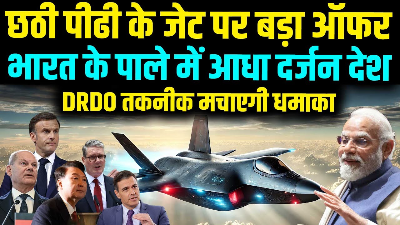 6th generation fighter jet में सब चाह रहे DRDO की तकनीक, भारत को एक साथ ...