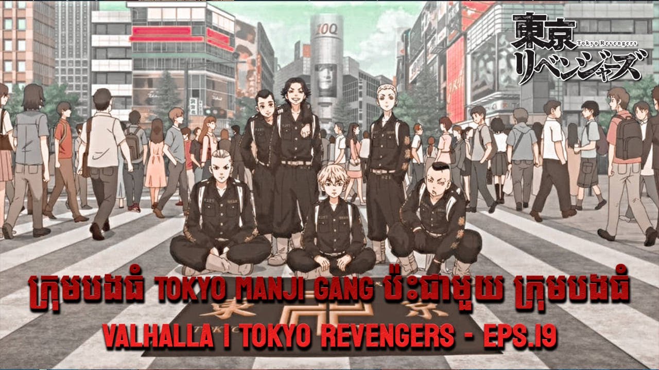 ក្រុមបងធំ Tokyo Manji Gang ប៉ះជាមួយ ក្រុមបងធំ Valhalla | Tokyo ...
