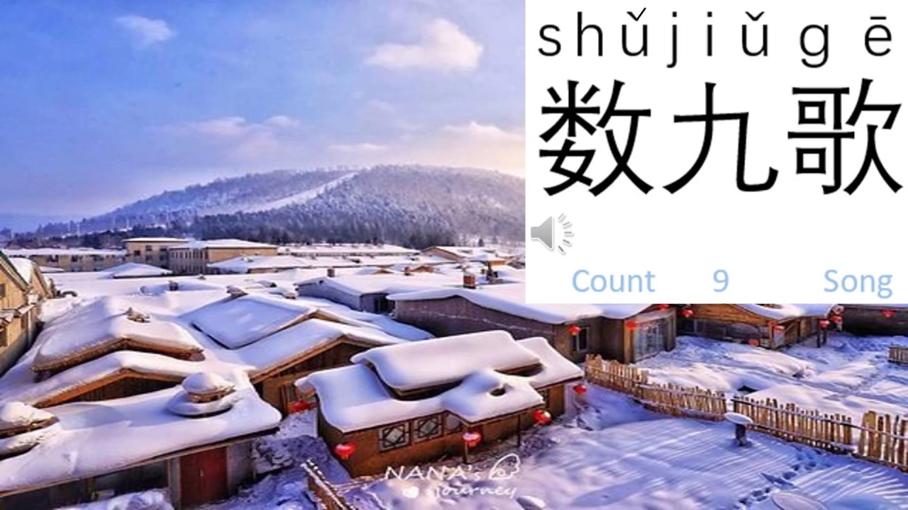 数九歌 (解释） Counting 9s Song (with Explanation) - YouTube