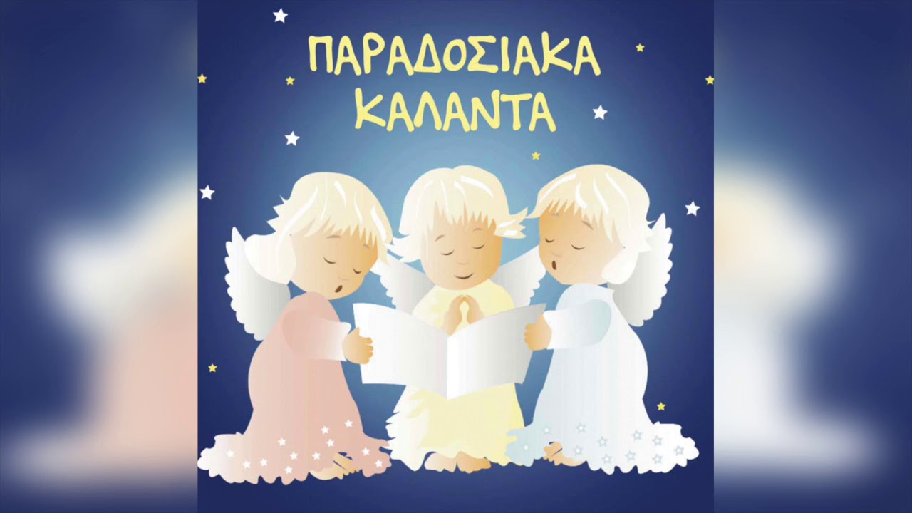 Παιδική Χορωδία - Κερκυραϊκά Κάλαντα Χριστουγέννων - Official Audio ...