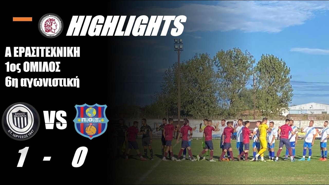 Εθνικός Μαλγάρων🆚Π.Ο. Ξηροκρήνης 1-0 Α' ΕΡΑΣΙΤΕΧΝΙΚΗ 1ος ΟΜΙΛΟΣ(6η ...