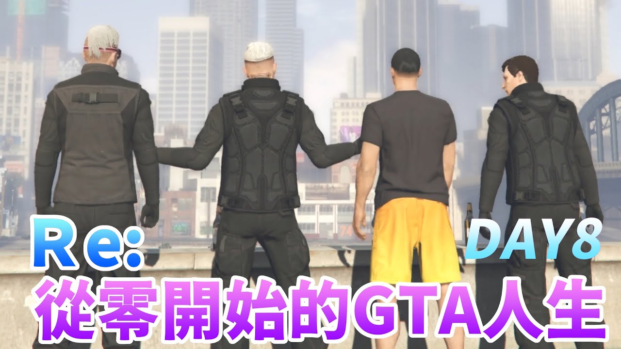 【GTA5實況】Re:從零開始的GTA人生！DAY8 - YouTube