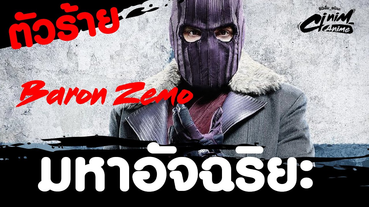 บารอน ซีโม่ ตัวร้ายอัจฉริยะในจักวาล MCU (ฺBaron Zemo) - YouTube