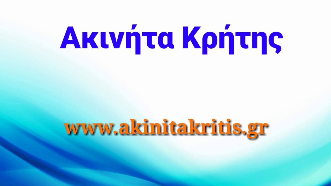 ΜΕΣΙΤΙΚΟ ΓΡΑΦΕΙΟ ΗΡΑΚΛΕΙΟ ΚΡΗΤΗΣ Ακίνητα Κρήτης - YouTube