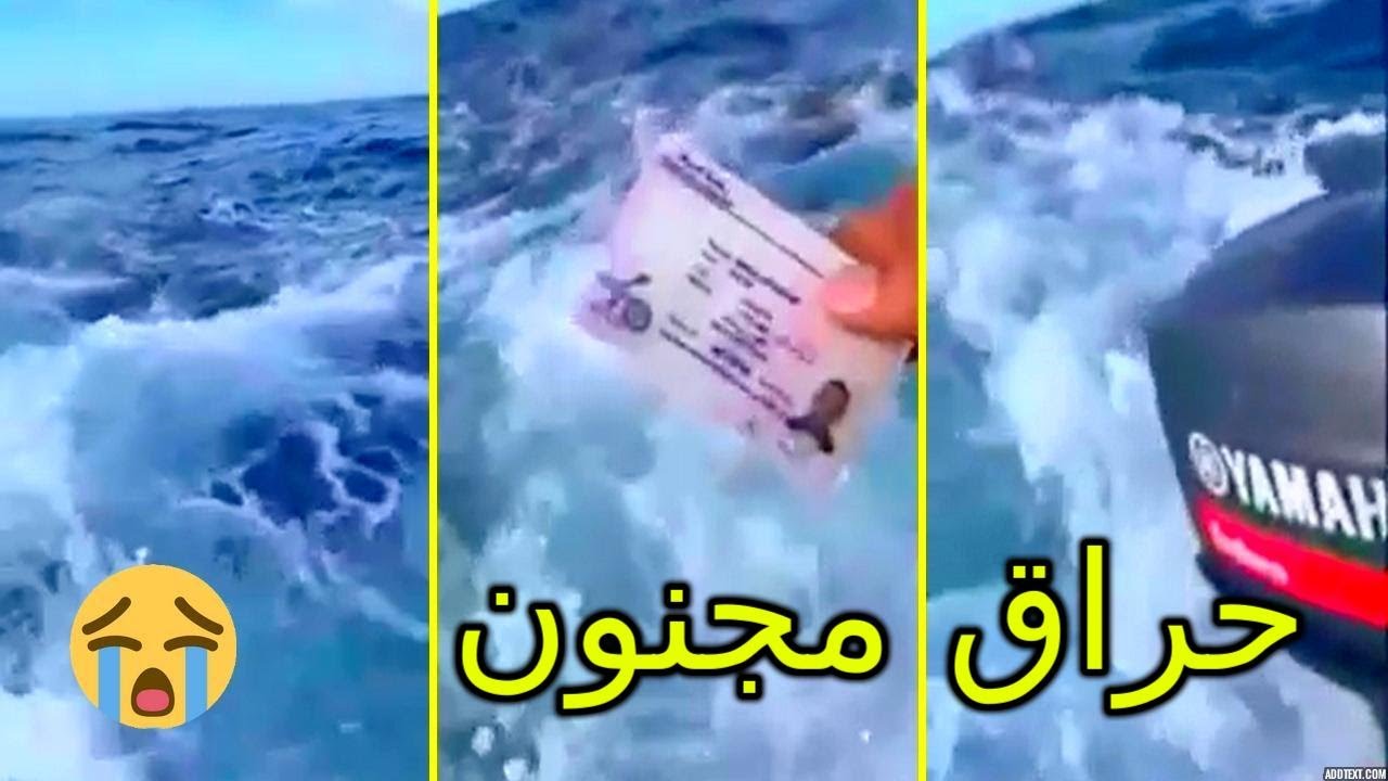 حراق مجنون حير المغاربة بعد وصوله إلى إسبانيا Haraga maroc 2020 - YouTube