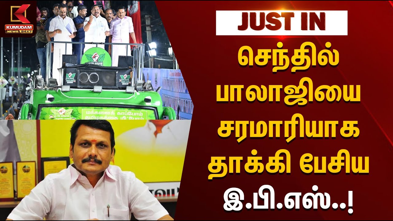 செந்தில் பாலாஜியை சரமாரியாக தாக்கி பேசிய இ.பி.எஸ் | ADMK | Senthil ...