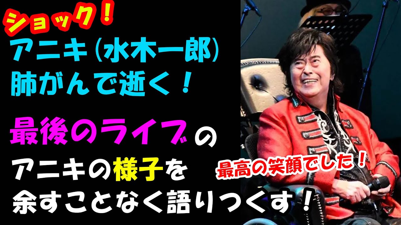 アニキ（水木一郎）最後のライブの様子を語る。肺ガンで没【Ichirou Mizuki, ANIKING died of cancer ...