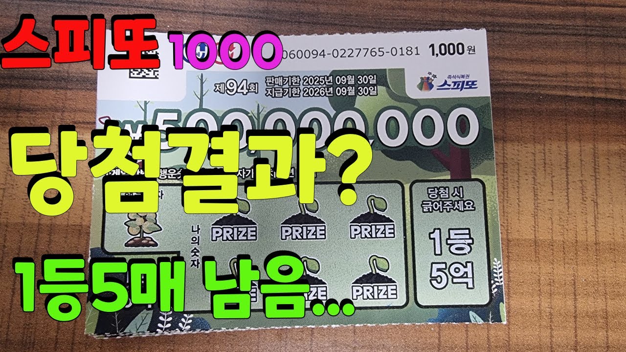 스피또1000 5억 5매 남았습니다 - YouTube