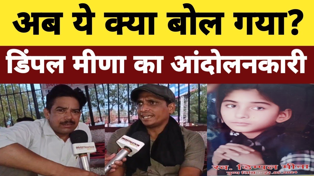ये क्या बोल गया Dimple Meena का आंदोलनकारी? - YouTube